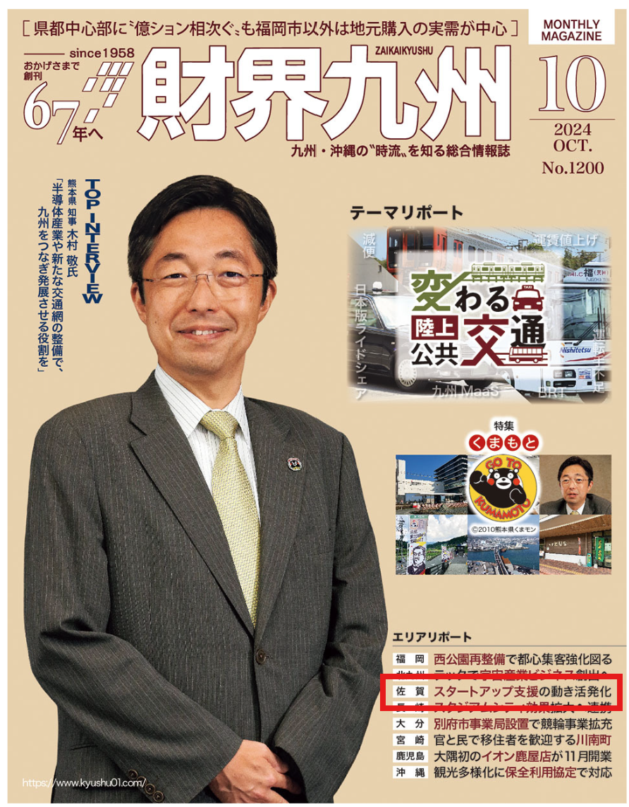 財界九州10月号でRYO-FU BASEの取組が紹介されました！｜RYO-FU BASE さが産業ミライ創造ベース