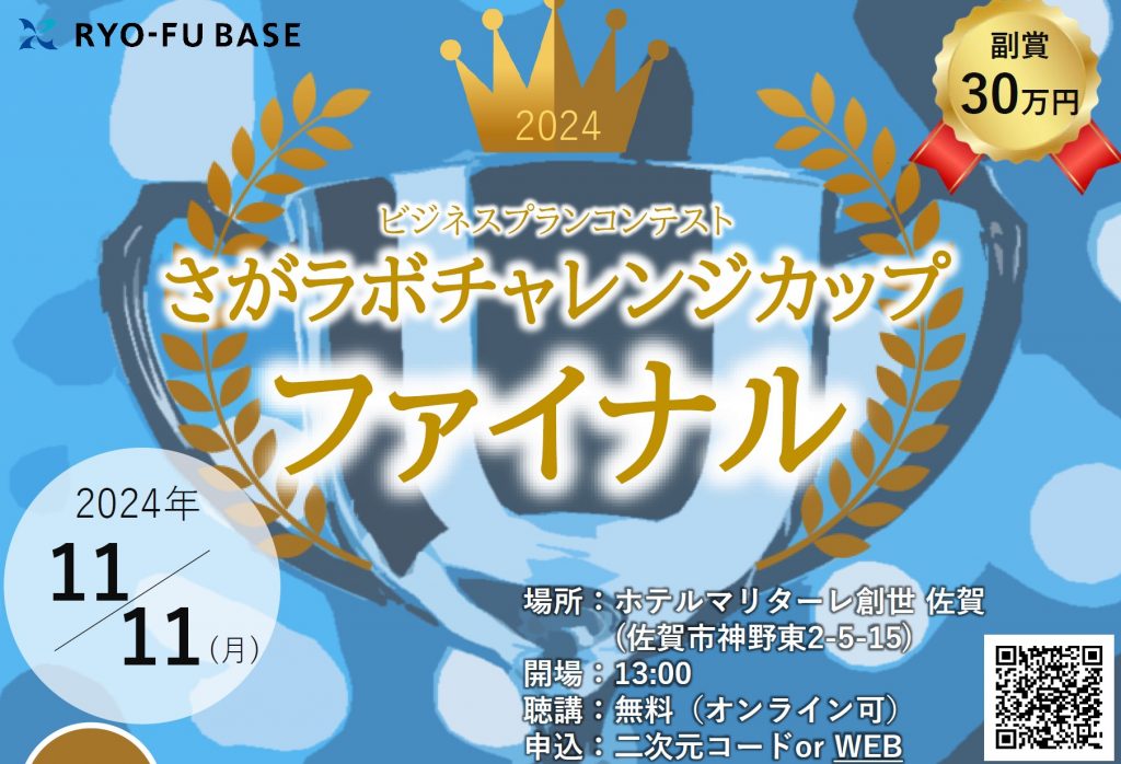 さがラボチャレンジカップ2024ファイナルを開催します！｜RYO-FU BASE さが産業ミライ創造ベース